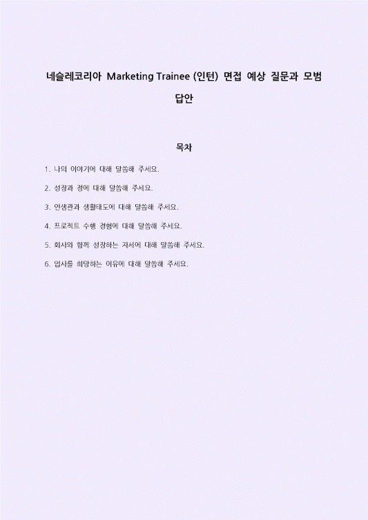 네슬레코리아 Marketing Trainee (인턴) 면접 예상 질문과 모범 답안