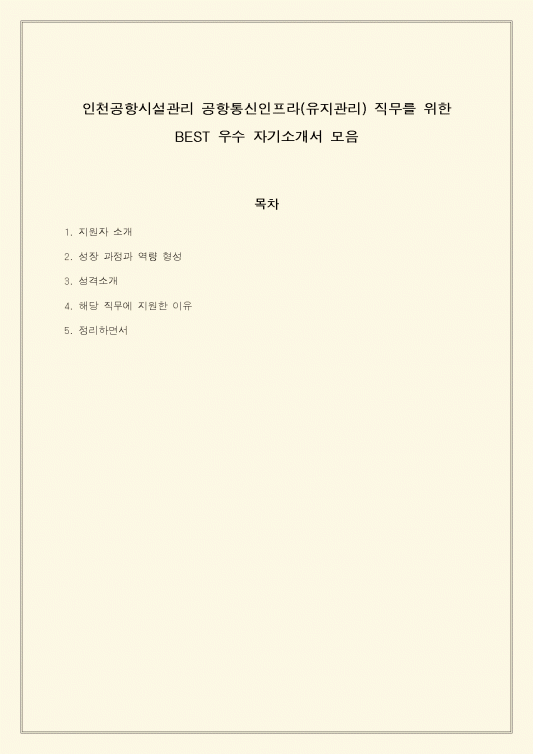인천공항시설관리 공항통신인프라(유지관리) 직무를 위한 BEST 우수 자기소개서 모음