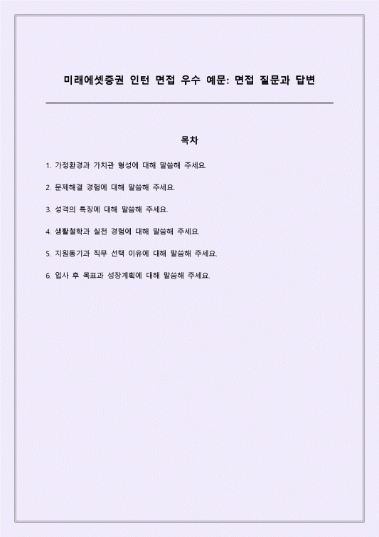 미래에셋증권 인턴 면접 우수 예문: 면접 질문과 답변