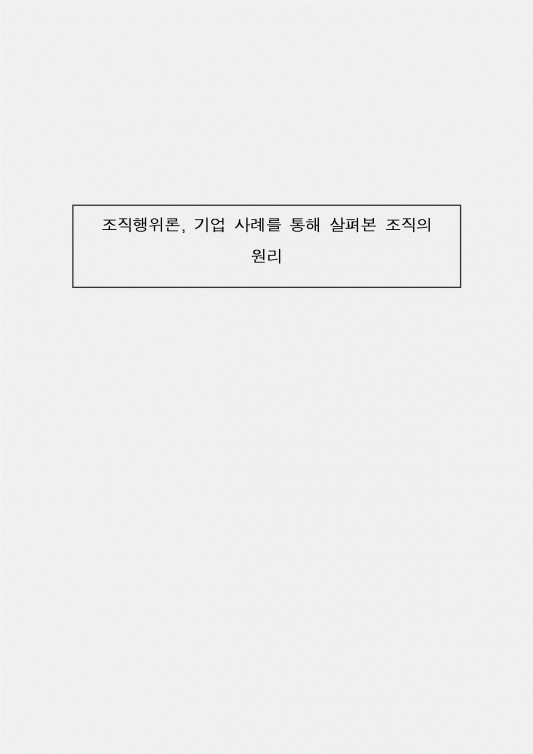 조직행위론, 기업 사례를 통해 살펴본 조직의 원리