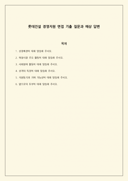 롯데건설 경영지원 면접 기출 질문과 예상 답변