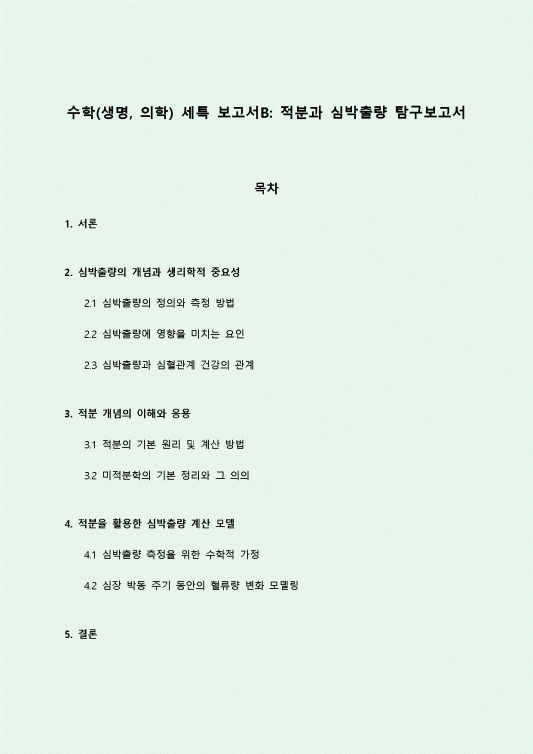 수학(생명, 의학) 세특 보고서B: 적분과 심박출량 탐구보고서