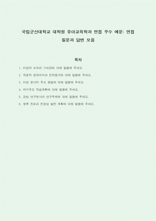 국립군산대학교 대학원 유아교육학과 면접 우수 예문: 면접 질문과 답변 모음