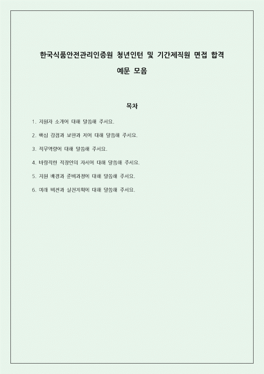 한국식품안전관리인증원 청년인턴 및 기간제직원 면접 합격 예문 모음