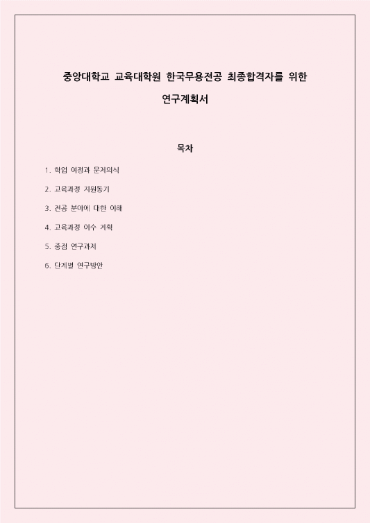 중앙대학교 교육대학원 한국무용전공 최종합격자를 위한 연구계획서