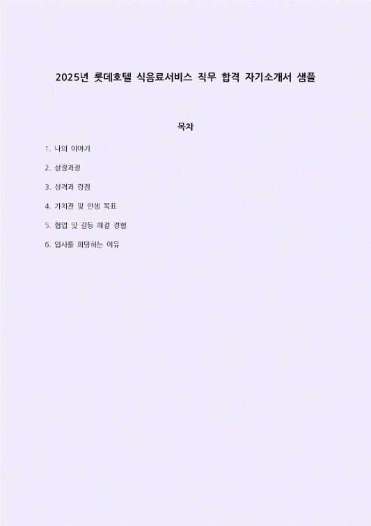 2025년 롯데호텔 식음료서비스 직무 합격 자기소개서 샘플