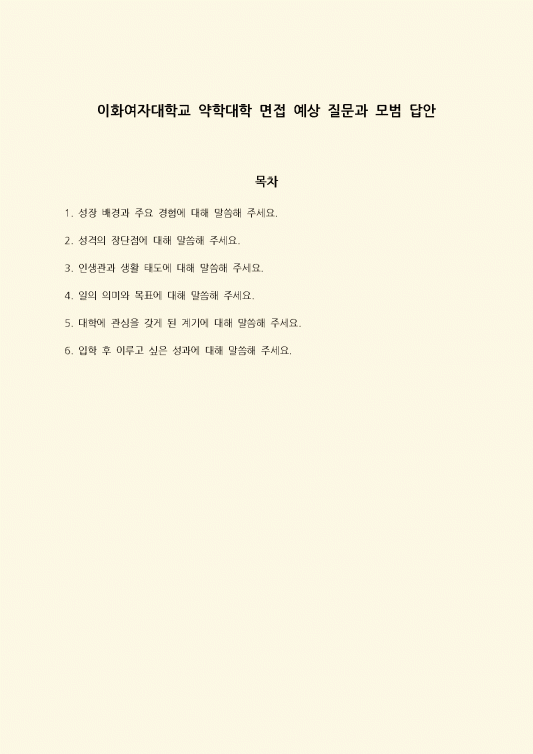 이화여자대학교 약학대학 면접 예상 질문과 모범 답안