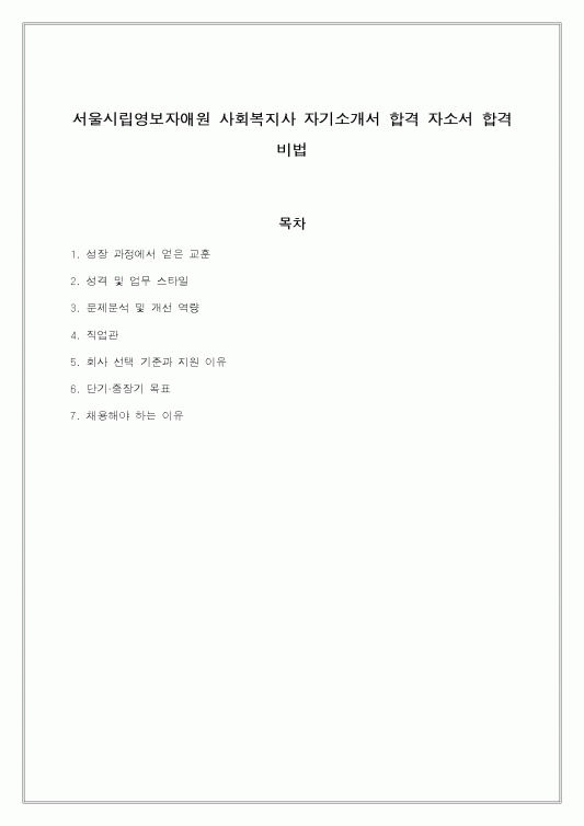 서울시립영보자애원 사회복지사 자기소개서 합격 자소서 합격 비법