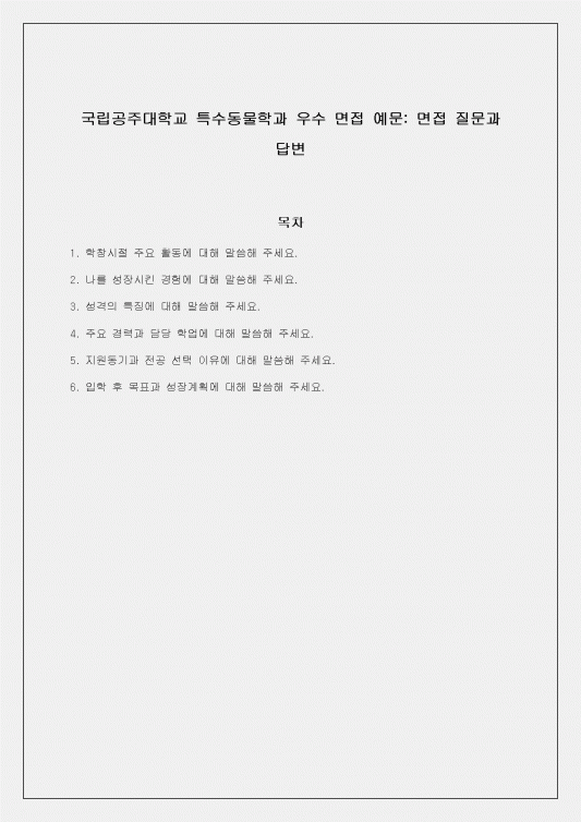 국립공주대학교 특수동물학과 우수 면접 예문: 면접 질문과 답변