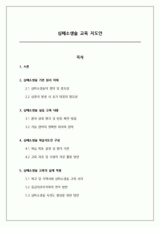 심폐소생술 교육 지도안