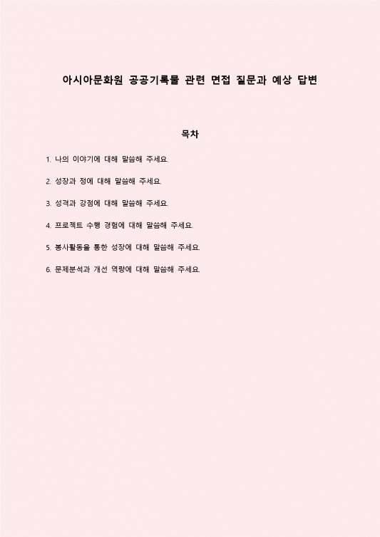 아시아문화원 공공기록물 관련 면접 질문과 예상 답변