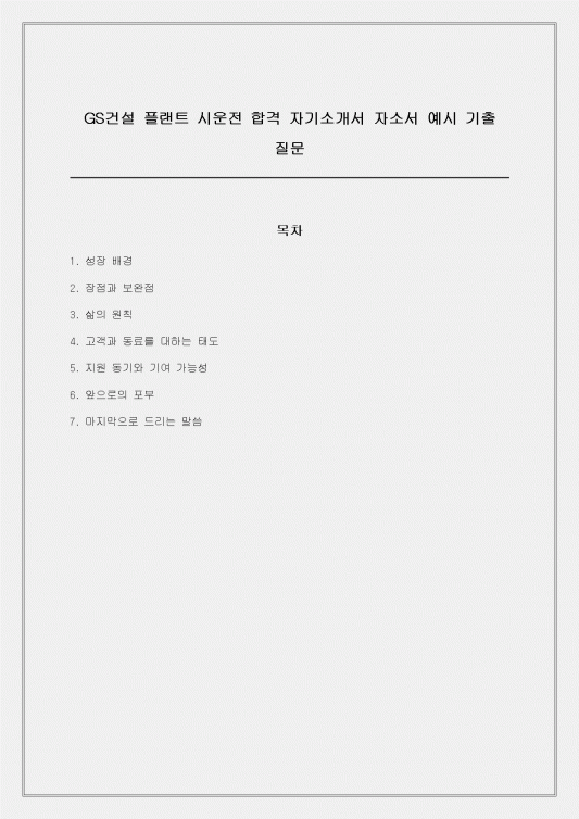 GS건설 플랜트 시운전 합격 자기소개서 자소서 예시 기출 질문