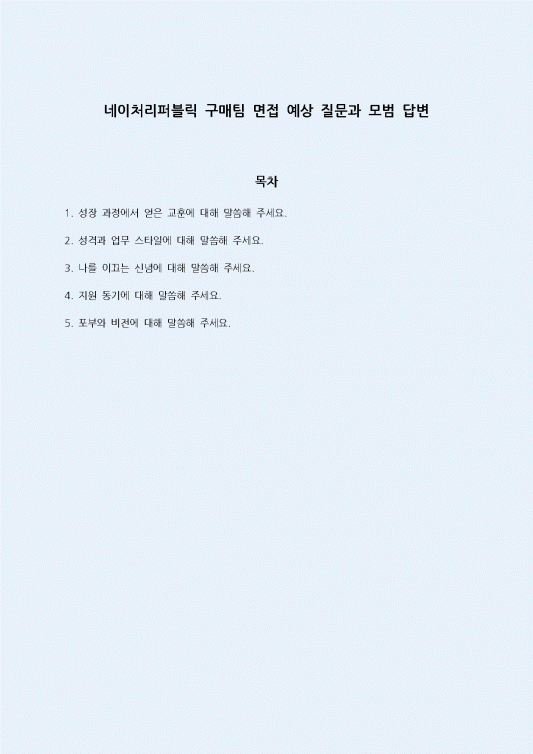 네이처리퍼블릭 구매팀 면접 예상 질문과 모범 답변