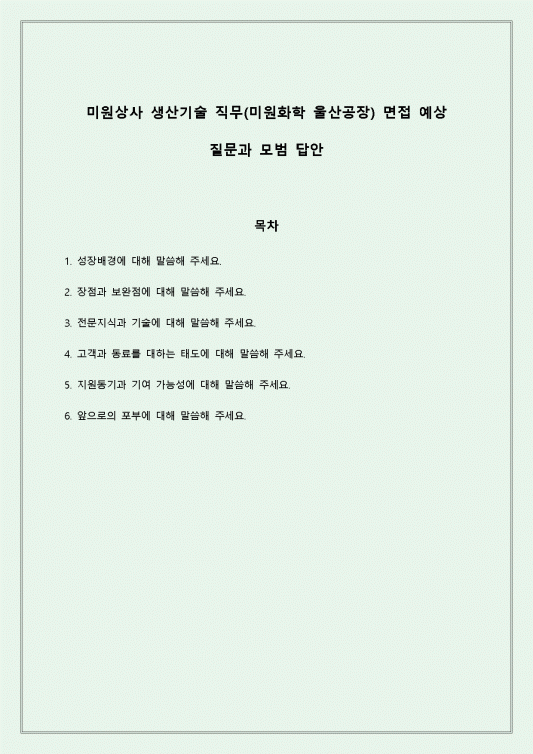 미원상사 생산기술 직무(미원화학 울산공장) 면접 예상 질문과 모범 답안