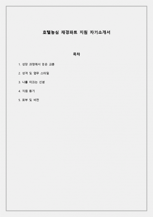 호텔농심 재경파트 지원 자기소개서