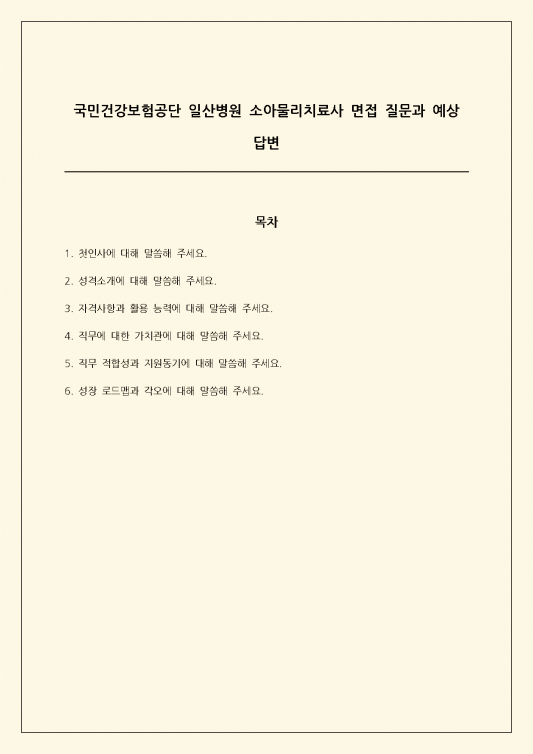 국민건강보험공단 일산병원 소아물리치료사 면접 질문과 예상 답변