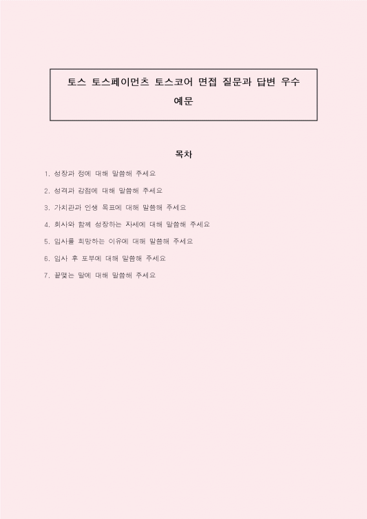 토스 토스페이먼츠 토스코어 면접 질문과 답변 우수 예문