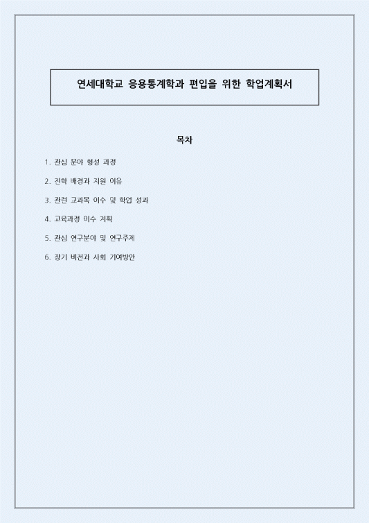 연세대학교 응용통계학과 편입을 위한 학업계획서