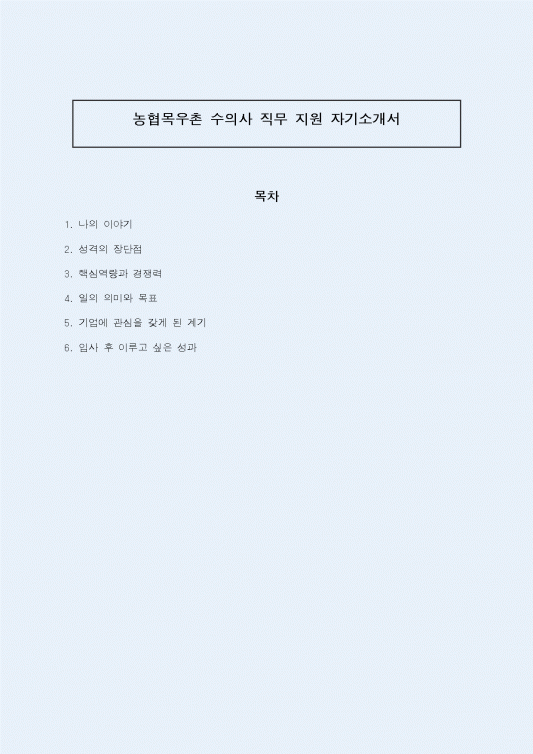 농협목우촌 수의사 직무 지원 자기소개서