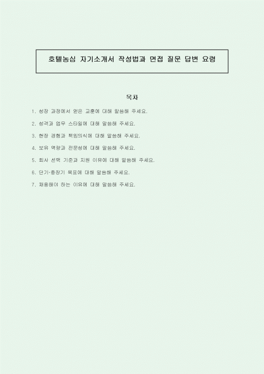 호텔농심 자기소개서 작성법과 면접 질문 답변 요령