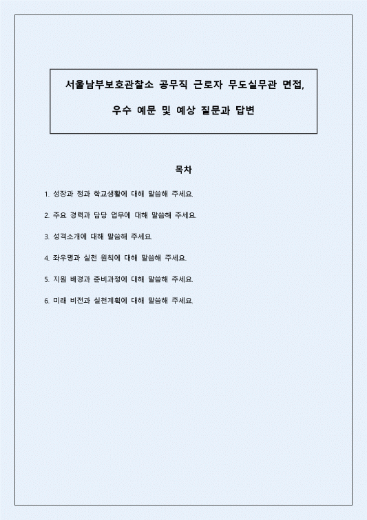 서울남부보호관찰소 공무직 근로자 무도실무관 면접, 우수 예문 및 예상 질문과 답변