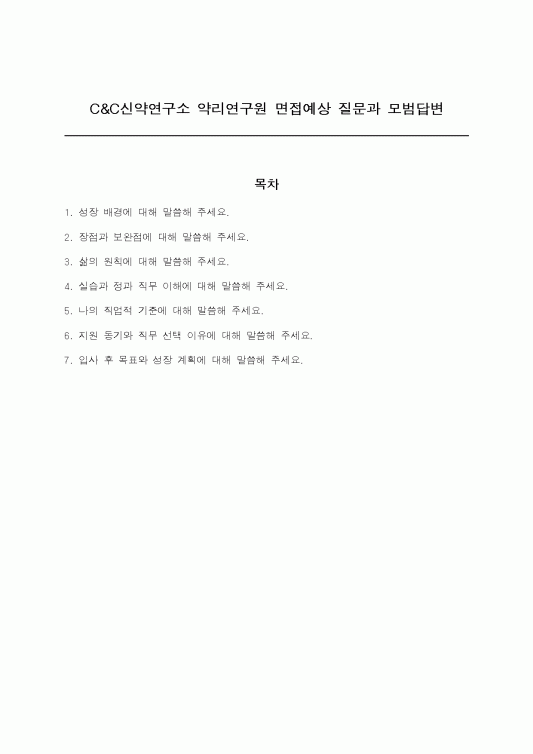 C&C신약연구소 약리연구원 면접예상 질문과 모범답변