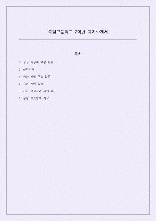 북일고등학교 2학년 자기소개서