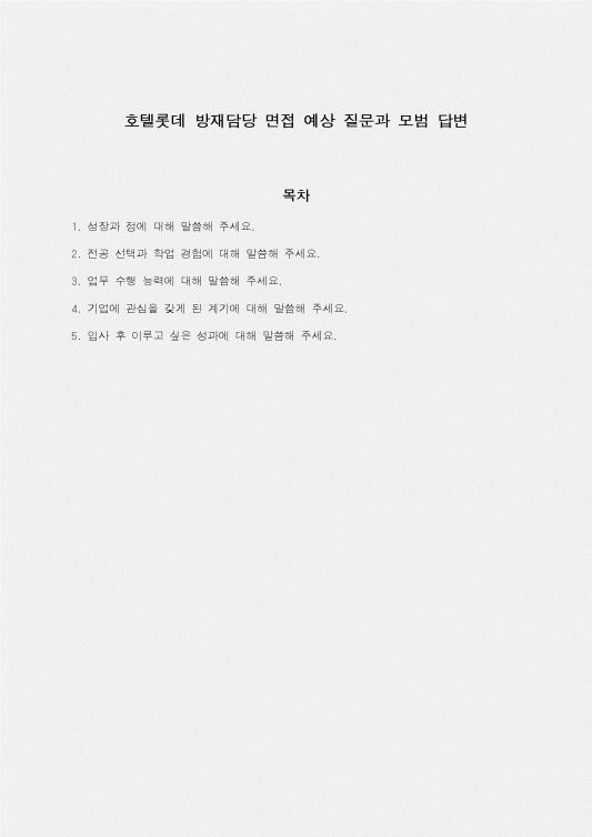 호텔롯데 방재담당 면접 예상 질문과 모범 답변