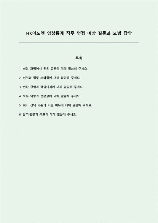 HK이노엔 임상통계 직무 면접 예상 질문과 모범 답안