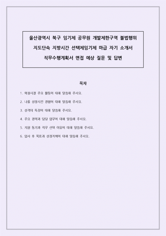 울산광역시 북구 임기제 공무원 개발제한구역 불법행위 지도단속 지방시간 선택제임기제 마급 자기 소개서 직무수행계획서 면접 예상 질문 및 답변