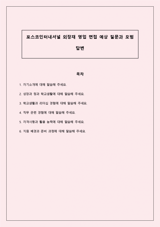 포스코인터내셔널 외장재 영업 면접 예상 질문과 모범 답변