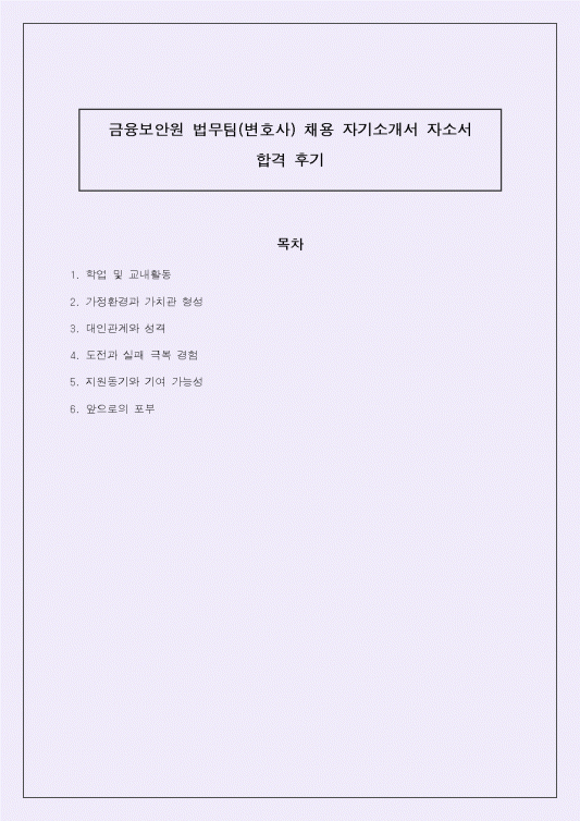금융보안원 법무팀(변호사) 채용 자기소개서 자소서 합격 후기