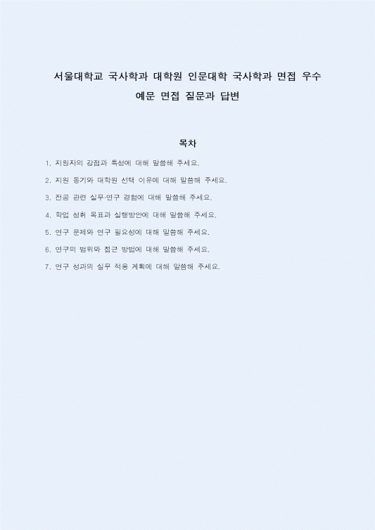 서울대학교 국사학과 대학원 인문대학 국사학과 면접 우수 예문 면접 질문과 답변