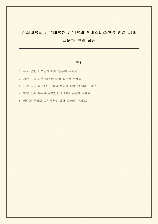 경희대학교 경영대학원 경영학과 AI비즈니스전공 면접 기출 질문과 모범 답변