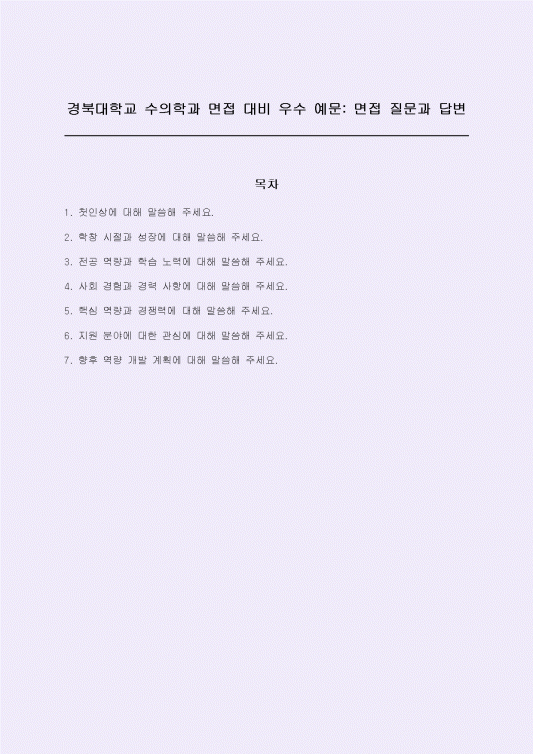 경북대학교 수의학과 면접 대비 우수 예문: 면접 질문과 답변