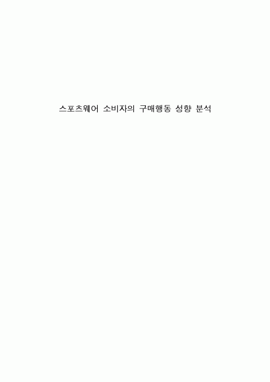스포츠웨어 소비자의 구매행동 성향 분석