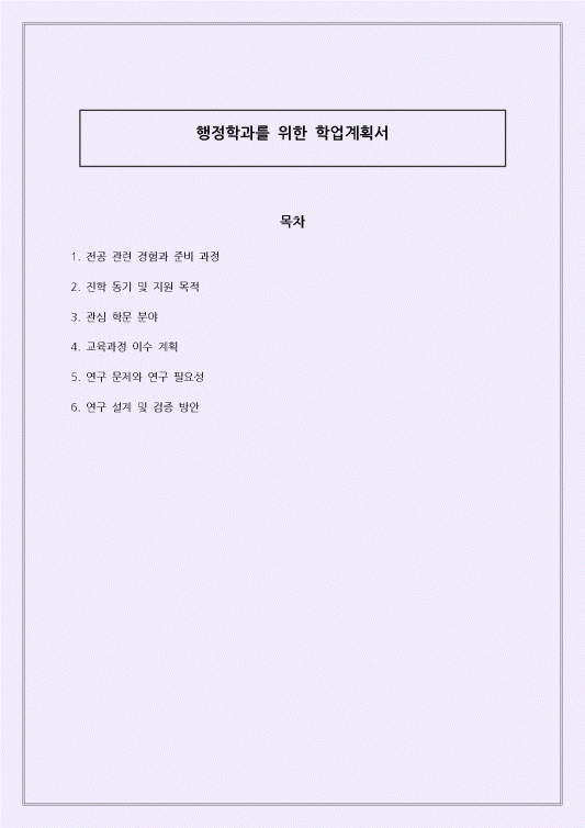 행정학과를 위한 학업계획서
