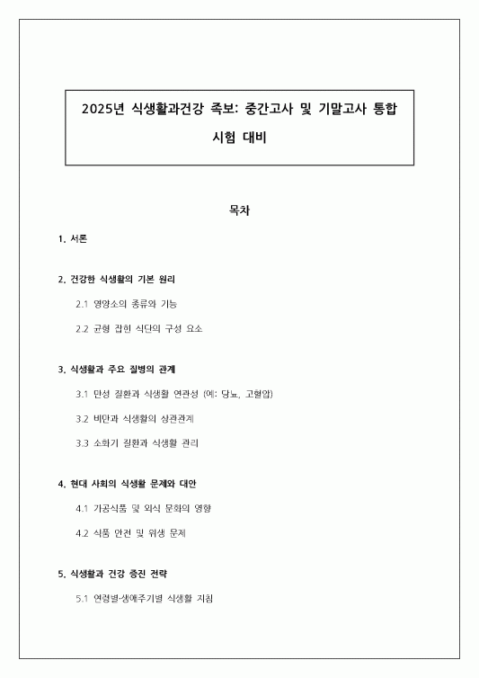 2025년 식생활과건강 족보: 중간고사 및 기말고사 통합 시험 대비