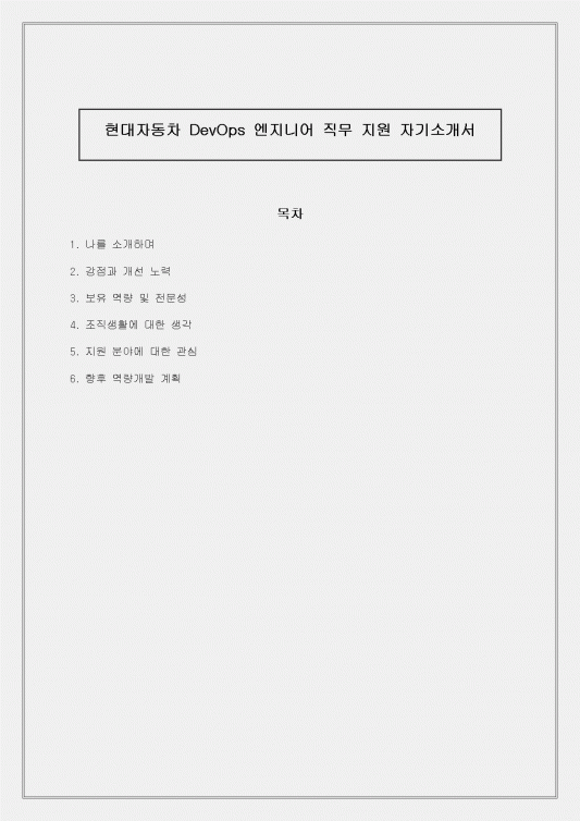 현대자동차 DevOps 엔지니어 직무 지원 자기소개서