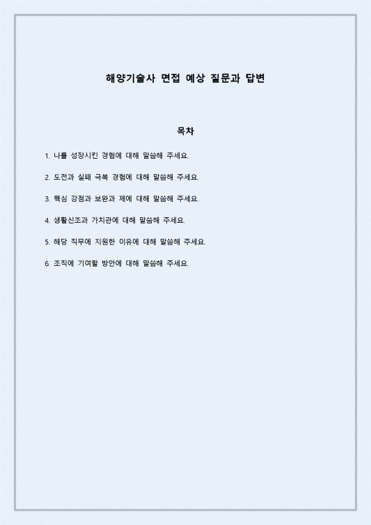 해양기술사 면접 예상 질문과 답변