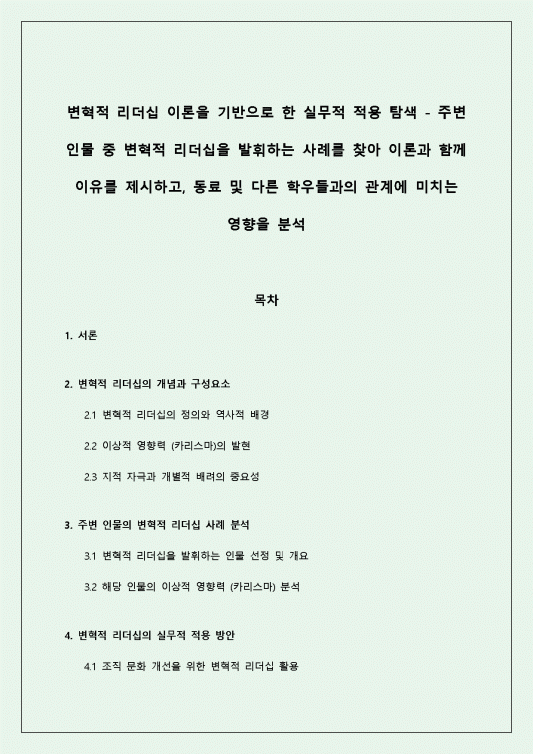 변혁적 리더십 이론을 기반으로 한 실무적 적용 탐색 - 주변 인물 중 변혁적 리더십을 발휘하는 사례를 찾아 이론과 함께 이유를 제시하고, 동료 및 다른 학우들과의 관계에 미치는 영향을 분석