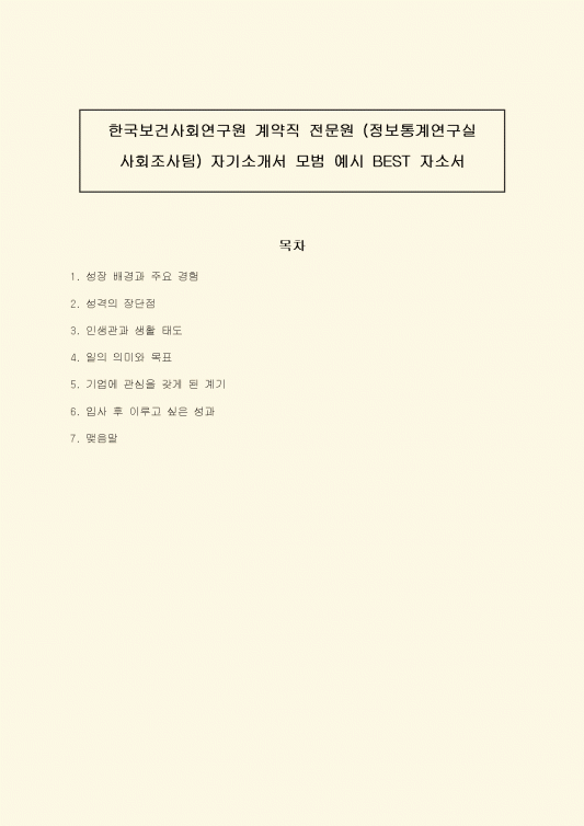 한국보건사회연구원 계약직 전문원 (정보통계연구실 사회조사팀) 자기소개서 모범 예시 BEST 자소서