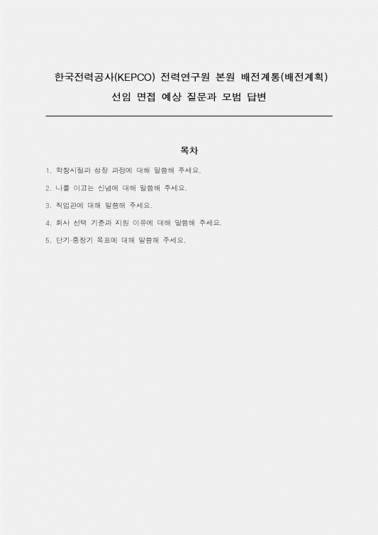 한국전력공사(KEPCO) 전력연구원 본원 배전계통(배전계획) 선임 면접 예상 질문과 모범 답변