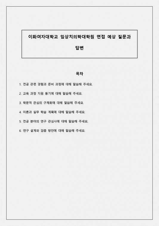 이화여자대학교 임상치의학대학원 면접 예상 질문과 답변