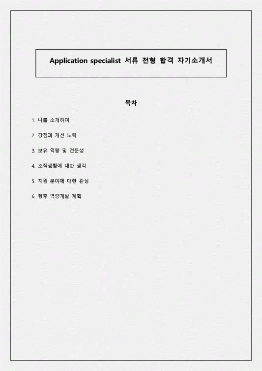 Application specialist 서류 전형 합격 자기소개서