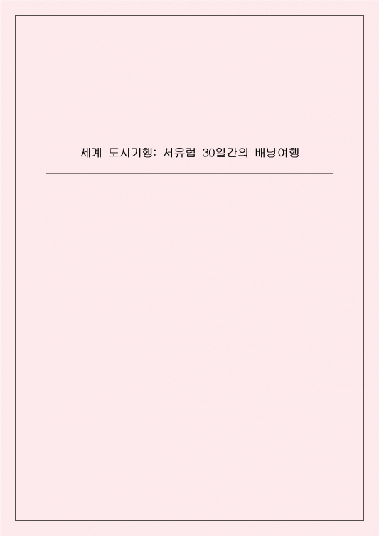 세계 도시기행: 서유럽 30일간의 배낭여행