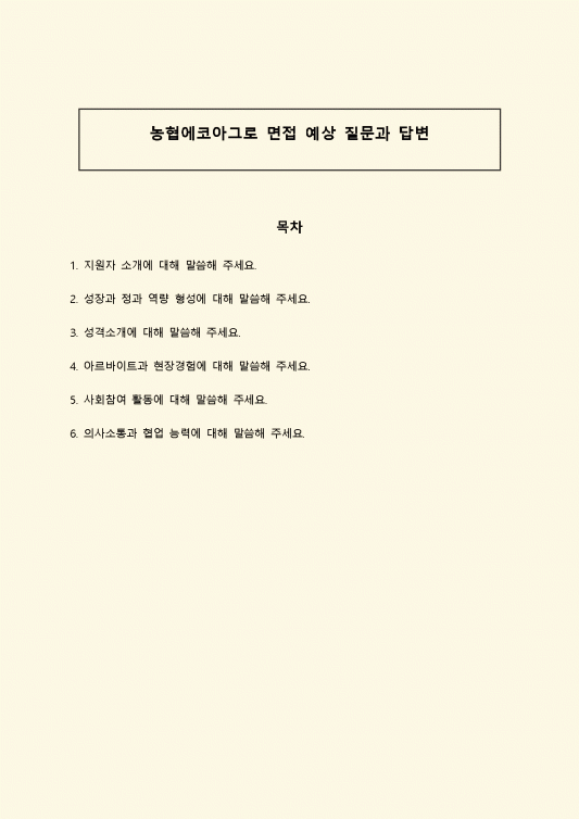 농협에코아그로 면접 예상 질문과 답변