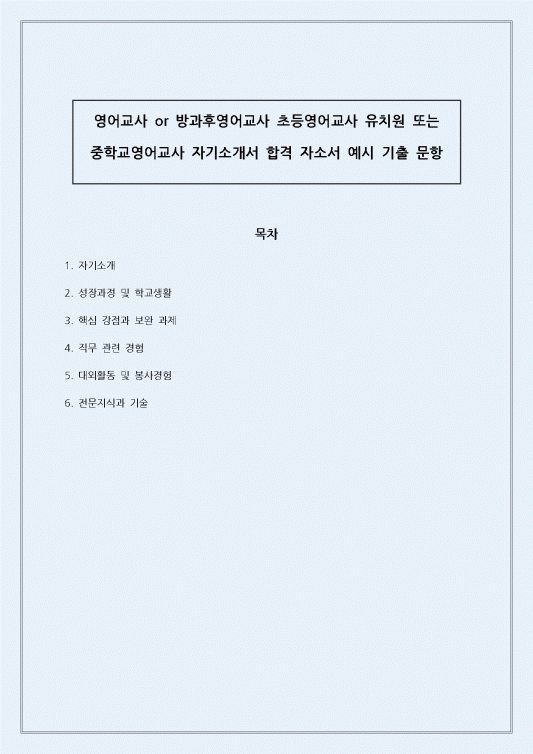영어교사 or 방과후영어교사 초등영어교사 유치원 또는 중학교영어교사 자기소개서 합격 자소서 예시 기출 문항
