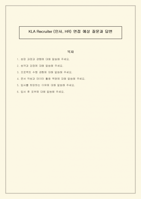 KLA Recruiter (인사, HR) 면접 예상 질문과 답변