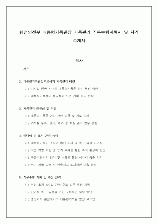 행정안전부 대통령기록관장 기록관리 직무수행계획서 및 자기 소개서